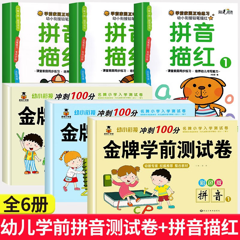 幼小衔接拼音练习册一日一练试卷测试卷全套入学准备教材幼儿园语文练习题中大班幼升小一年级上册拼音拼读训练学前班拼音专项练习 幼儿学前拼音测试卷+拼音描红【全套6册】