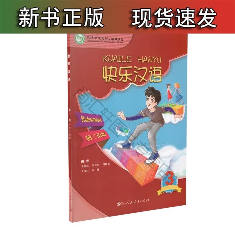 快乐汉语第三册 荷兰语版