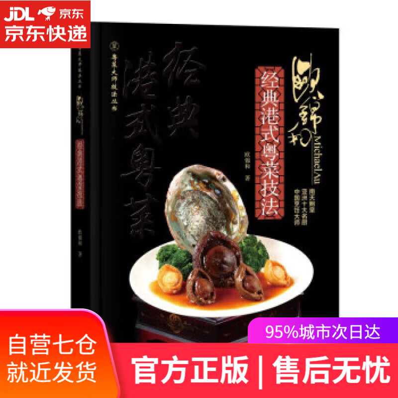 欧锦和经典港式粤菜技法 欧锦和 广东科技出版社
