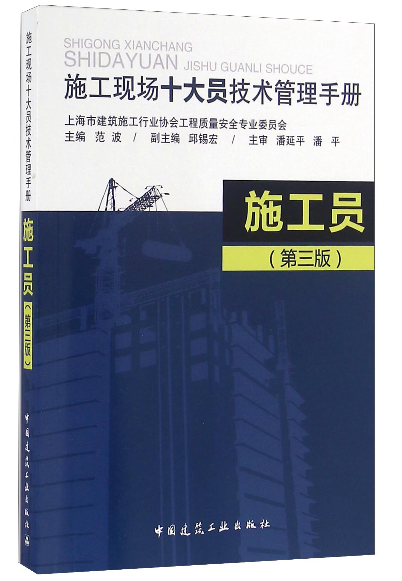 施工员（第三版） 中国建筑工业出版社