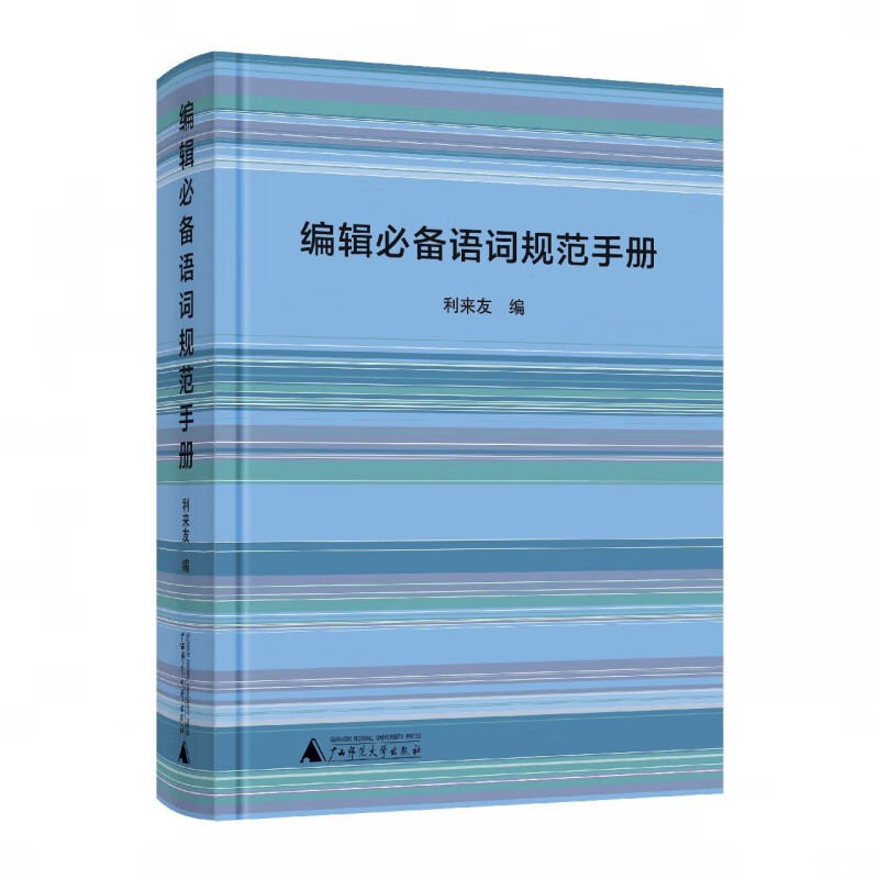 编辑必备语词规范手册(精)