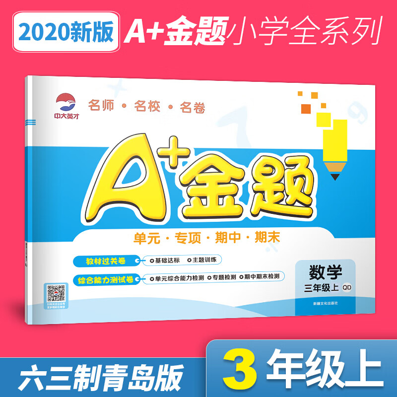 新版新版A+金题三年级上册数学青岛版QD试卷 六三小学3年级上同步单元测试期中期末冲刺考试同步训