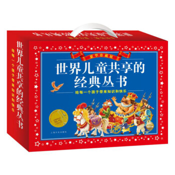 世界儿童共享的经典丛书·礼品套盒装（NEW）9787553509624