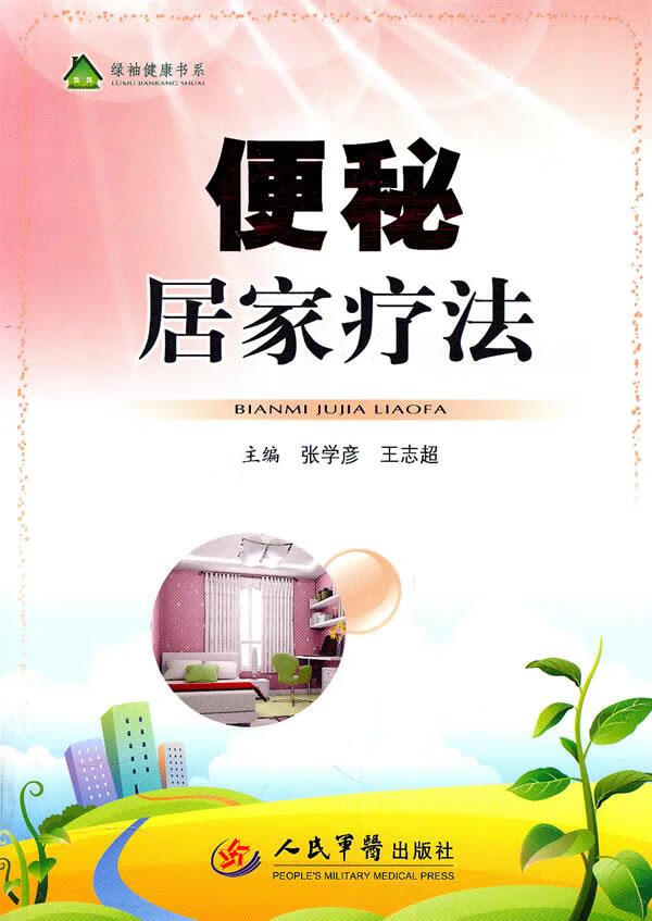便秘居家疗法
