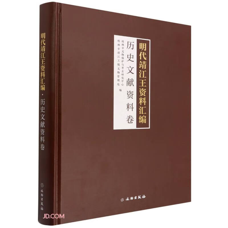 明代靖江王资料汇编(历史文献资料卷)(精)