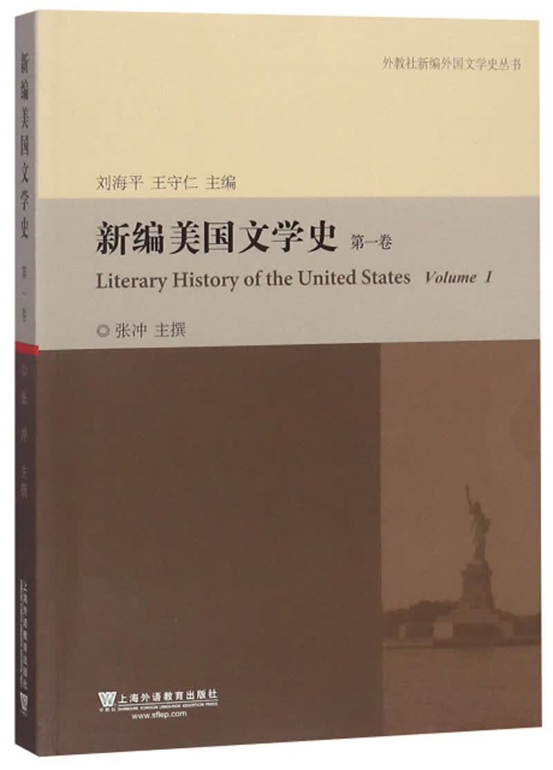 新编美国文学史（第1卷）/外教社新编外国文学史丛书