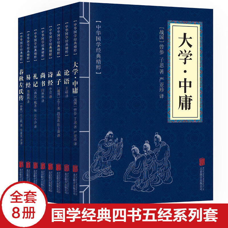 国学经典四书五经全套8册大学中庸论语孟子诗经尚书礼记易经春秋左氏传诵读哲学书籍 国学经典四书五经全套8册