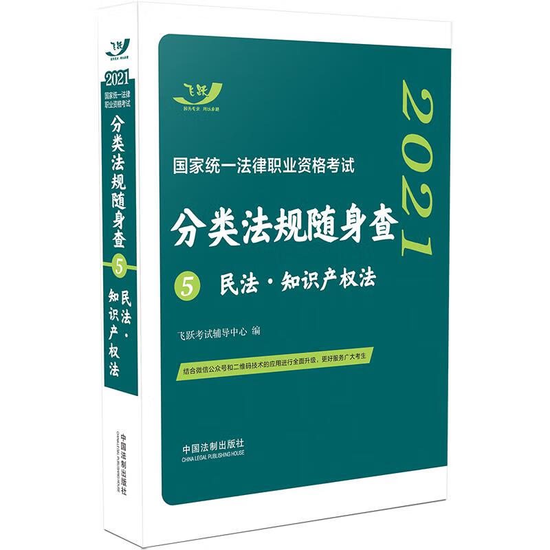 2021飞跃版法考法规随身查 民法•知识产权法 2021国家统一法律职业资格考试分类法规随身