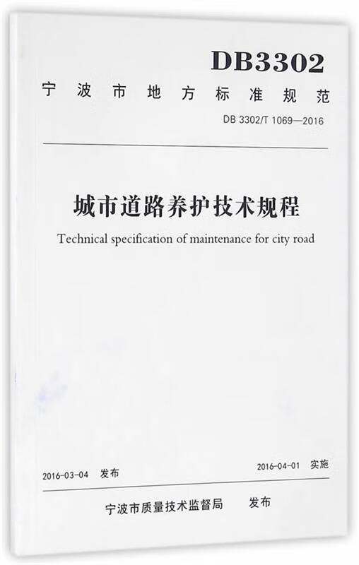 城市道路养护技术规程
