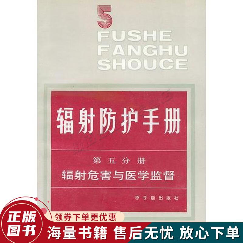 辐射防护手册：第五分册辐射危害与医学监督