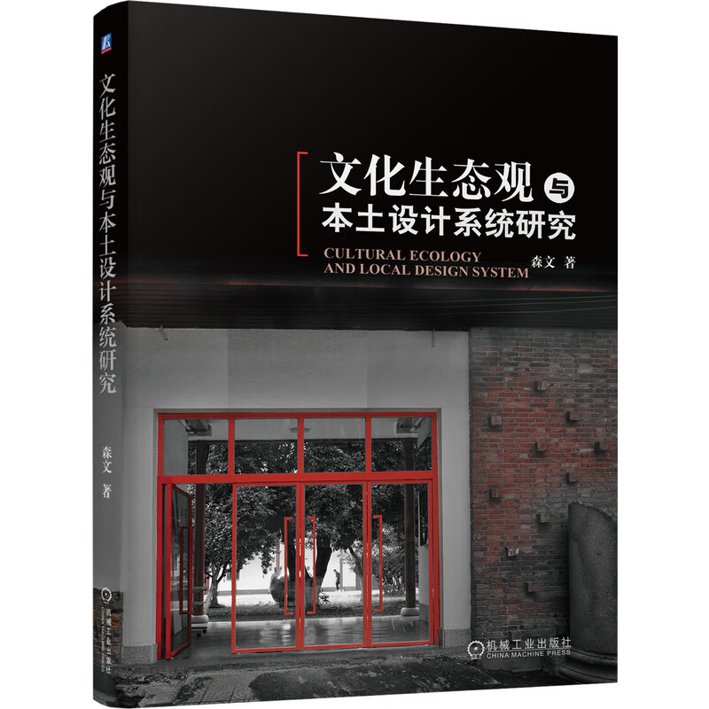官网 文化生 态观与本土设计系统研究 森文 运作规律 建设重点 社会实践模式 地域性 实践案例研究与验证