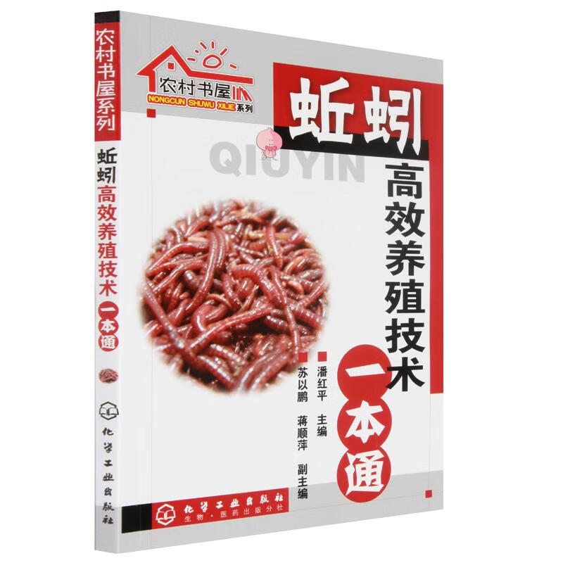 蚯蚓高效养殖技术一本通 图书