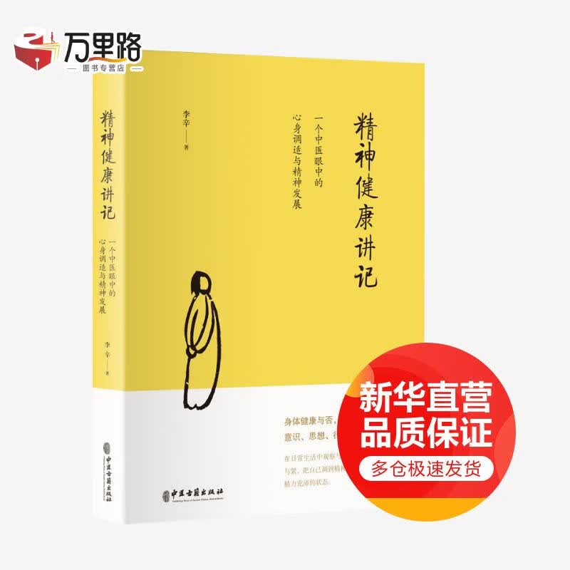 精神健康讲记 一个中医眼中的心身调适与精神发展
