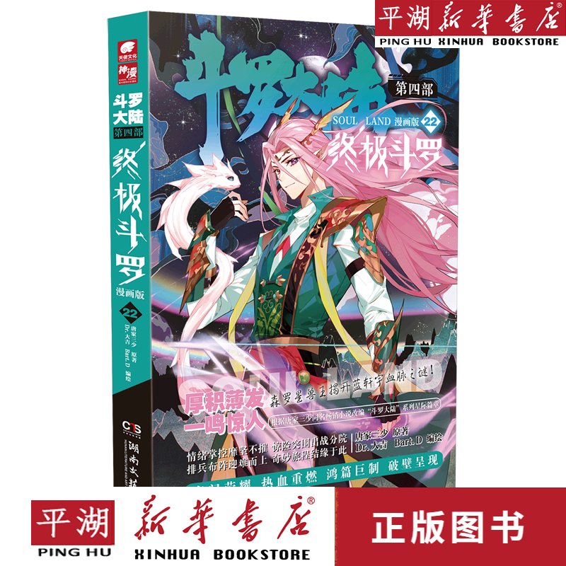 【书籍】斗罗大陆(第4部终极斗罗漫画版22) 漫画 绘本