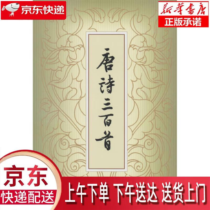【全新送货上门】《唐诗三百首》 （清）蘅塘退士编,陈婉俊 补注 中华书局