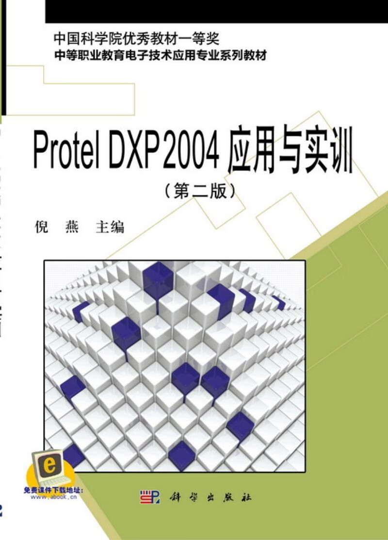 Protel_DXP2004应用与实训（第二版）