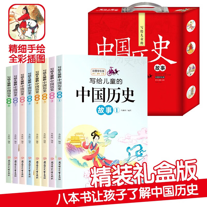 写给儿童的中国历史故事（礼盒装套装8册）小学生彩图版 课外阅读书籍7-9-12岁必读儿童读物故事书