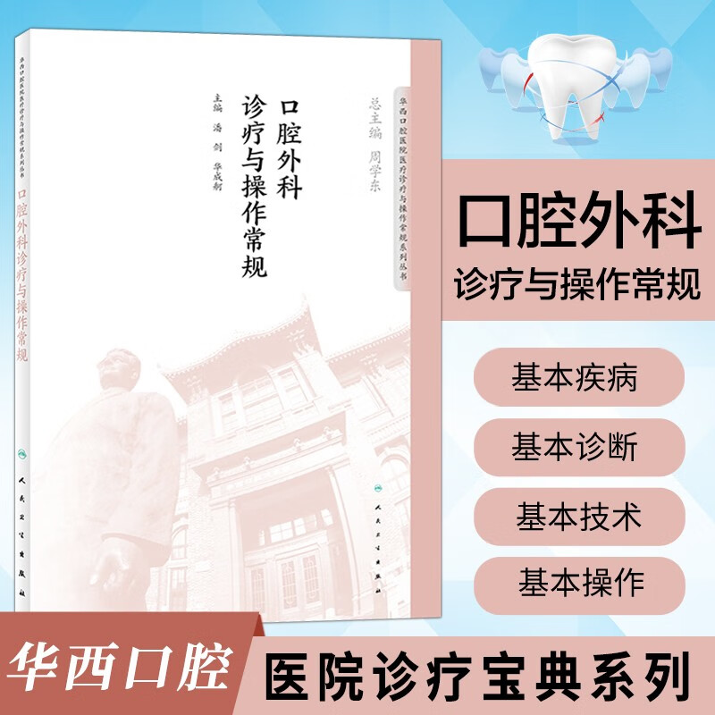 华西口腔医院医疗诊疗与操作规范系列丛书：口腔外科诊疗与操作常规