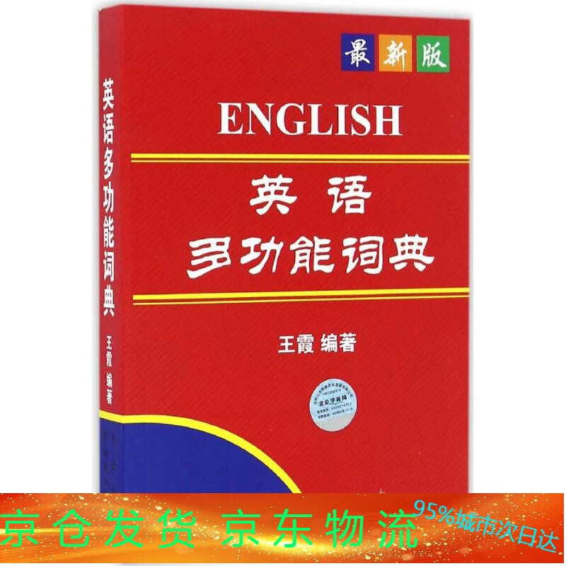 【现货速发】新编多功能英语词典 王霞多功能英语词典 职称英语词典 职称英语考试教材用书词典 王霞英语词典 可带入考场理工综合卫生类abcABC通用王霞职称英语词典