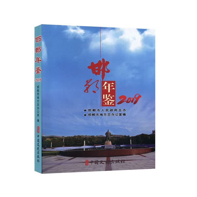 邯郸年鉴.2019 9787520513937 中国文史出版社