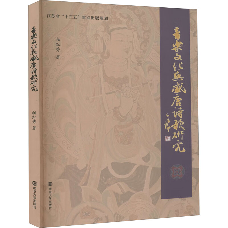 音乐文化与盛唐诗歌研究