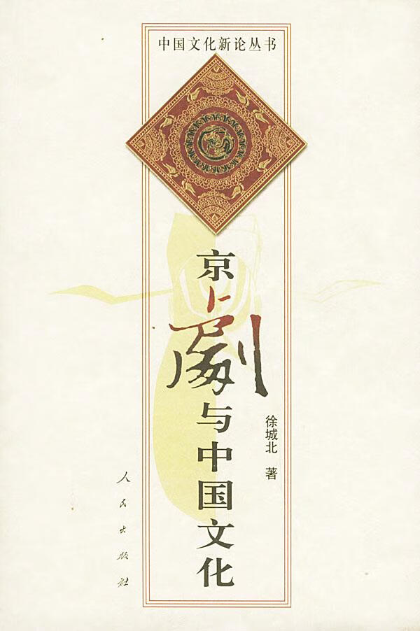 京剧与中国文化 徐城北 著【书】