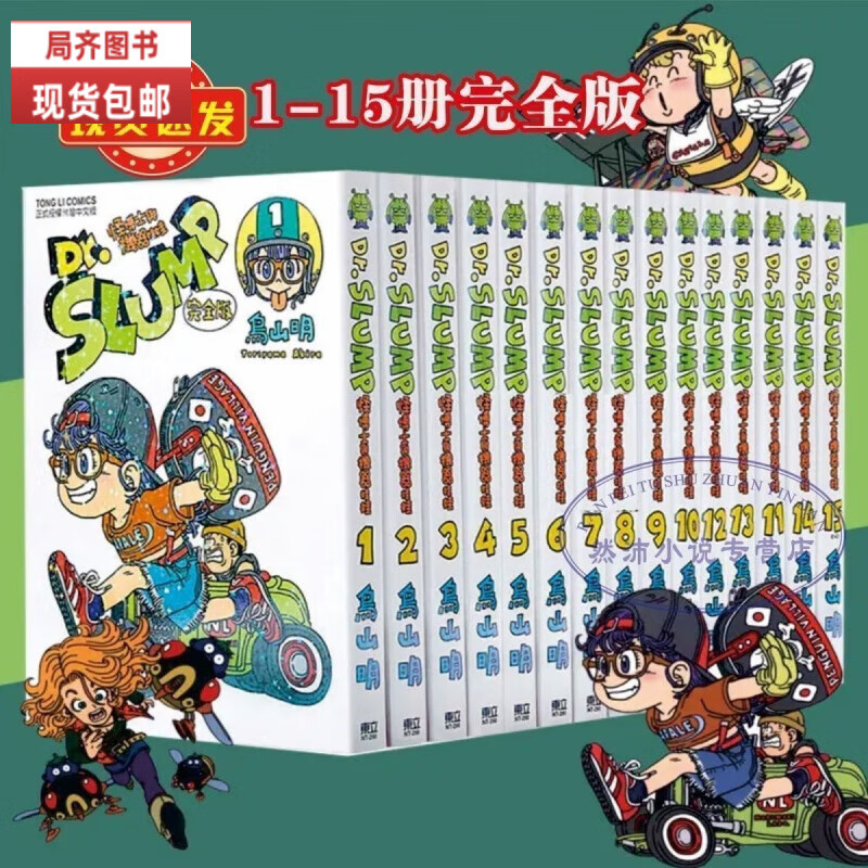 （24小时发货）全新现货阿拉蕾漫画 1-15册Dr.SLUMP怪博士与机器娃娃、IQ博士全18册 漫画书中文繁体32开 第一部1-15册+第二部1-18册（共33本）