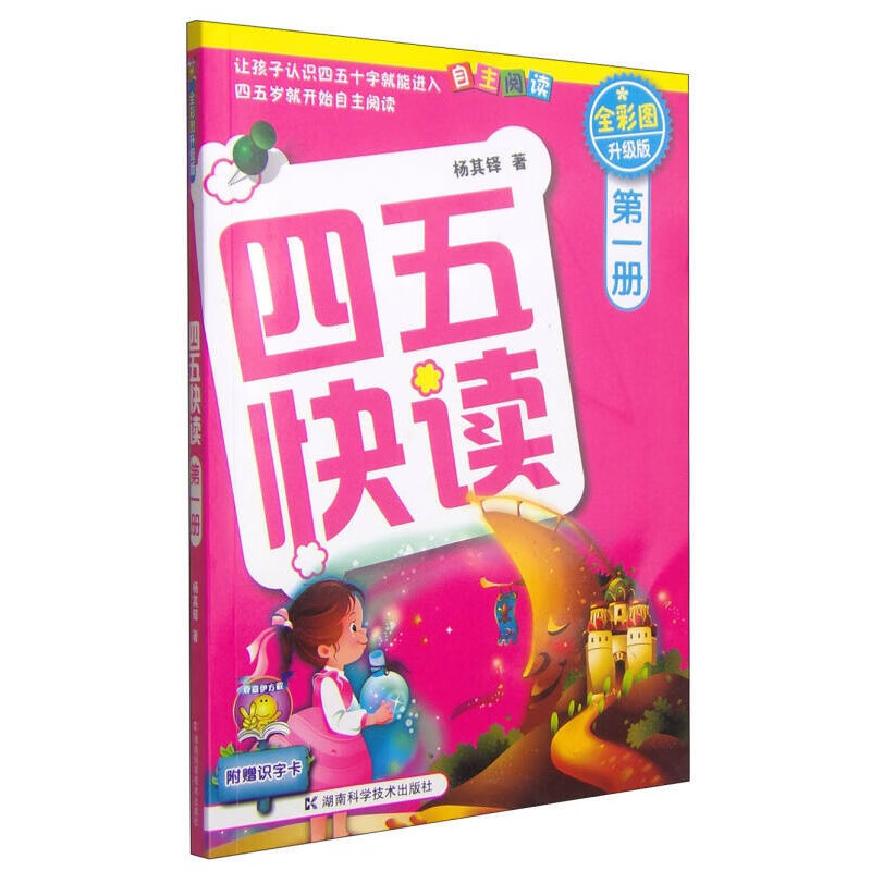 四五快读（第1册）（全彩图·升级版）