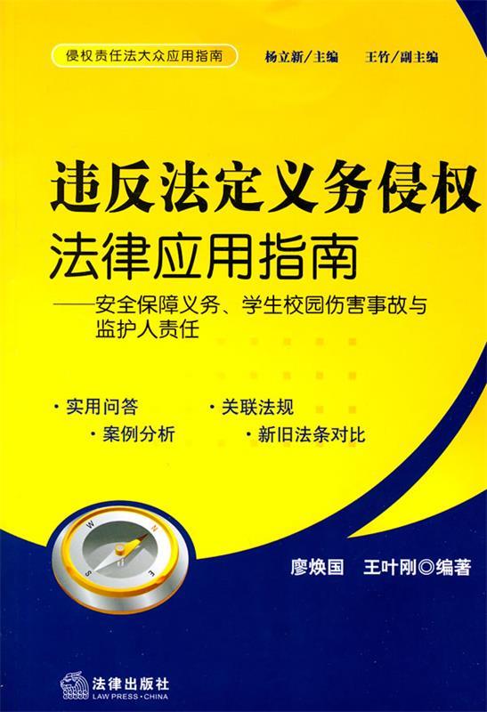 违反法定义务侵权法律应用指南