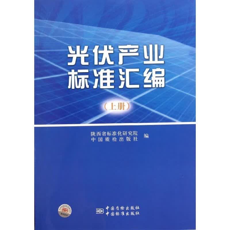 光伏产业标准汇编(上) 田盘龙 作 书籍