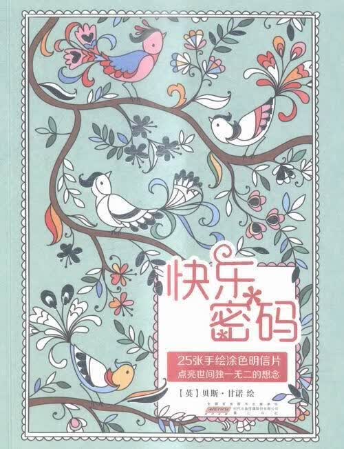快乐密码-25张手明信片 贝斯·甘诺绘 黄山书社 9787546141206 旅游/地图 书籍