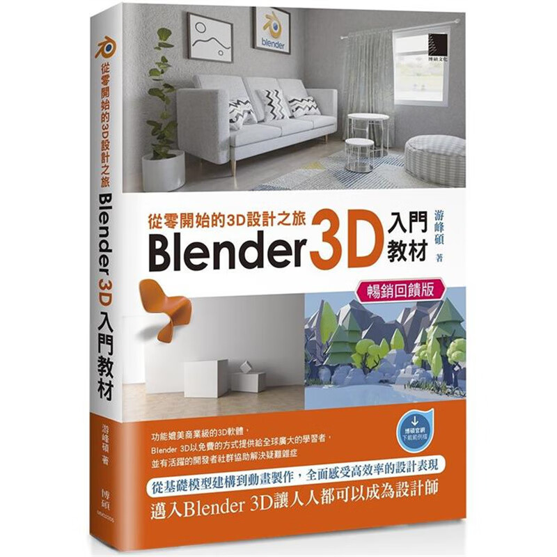 从零开始的3D设计之旅：Blender 3D入门教材(反馈版) 博硕 游峰硕 台版书籍【神话典传