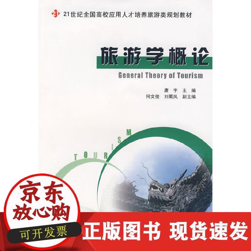 【现货】旅游学概论