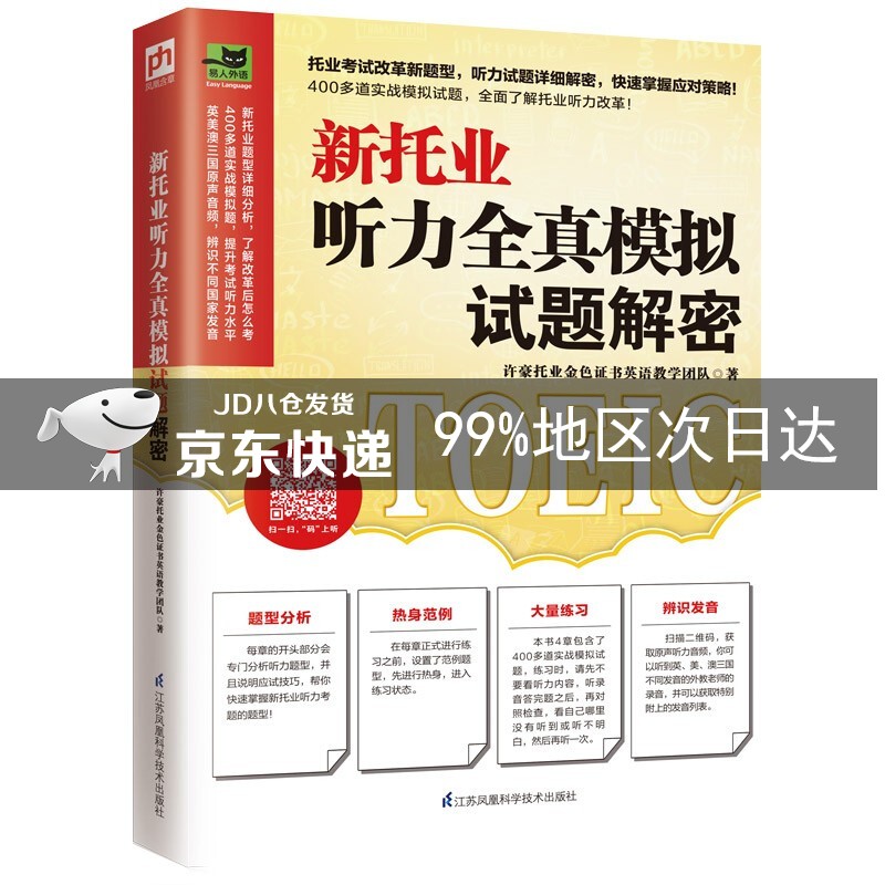 新托业听力全真模拟试题解密  新托业题型详细分析，改革后怎么考就怎么学！
