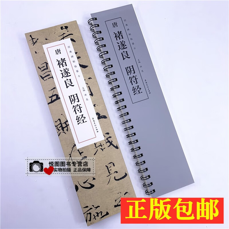 经典碑帖临摹卡 近距离临摹字卡字帖 全文无删减 褚遂良阴符经