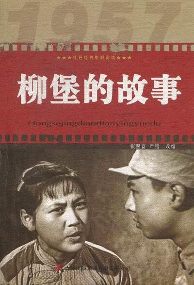 红色经典电影阅读:柳堡的故事