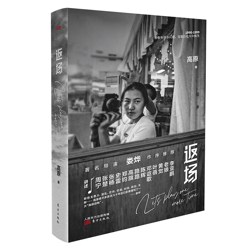 返场 高原 著 东方出版社 中国摇滚乐传记文娱北京故事书