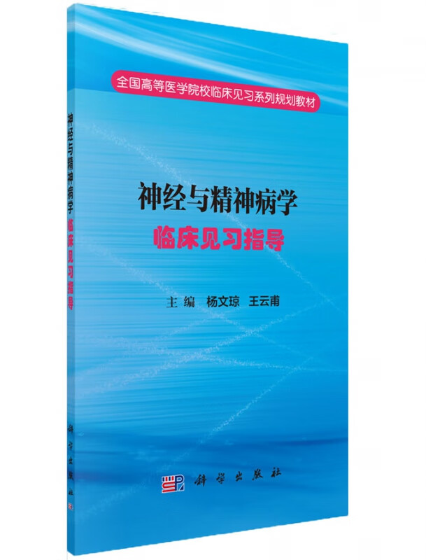 神经与精神病学临床见习指导