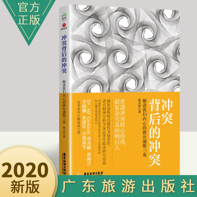 冲突背后的冲突 解读我们内心的俄狄浦斯三角 家庭教育婚姻情感两性问题儿童心理学情商孩子育儿书籍