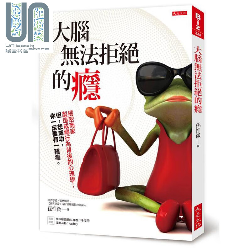 大脑无法拒绝的瘾 揭密商家制造成瘾行为背后的心理学 港台原版 孙惟微 大是文化