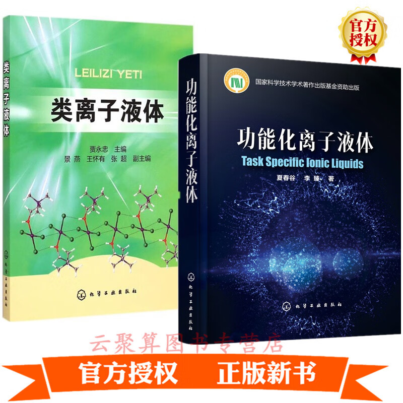 2册 类离子液体+功能化离子液体 绿色溶剂绿色化学离子液体低共熔溶剂制备工艺技术书籍 化学工业功 化学工业功