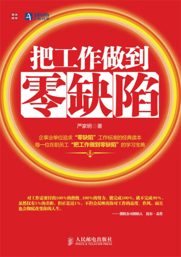 把工作做到零缺陷【现货】