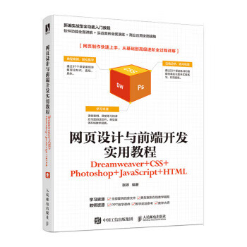 现货:网页设计与前端开发实用教程(Dreamweaver+CSS+Photoshop+JavaScri 9