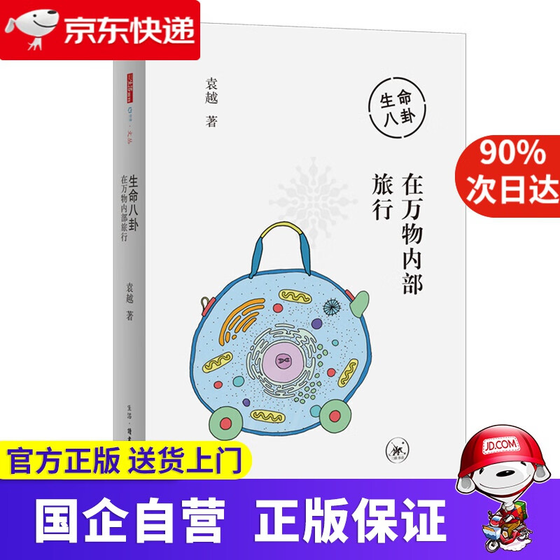 生命八卦：在万物内部旅行
