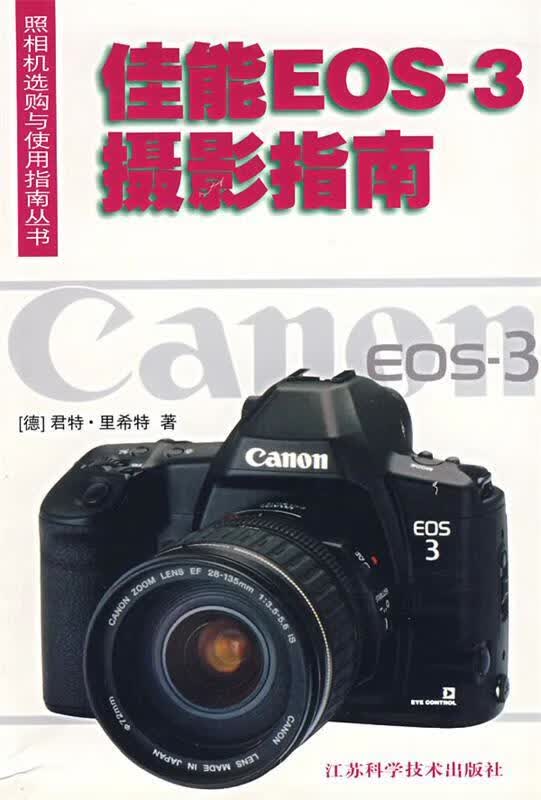 佳能EOS-3摄影指南 (德)君特·里希特 著,黄丽萍 译