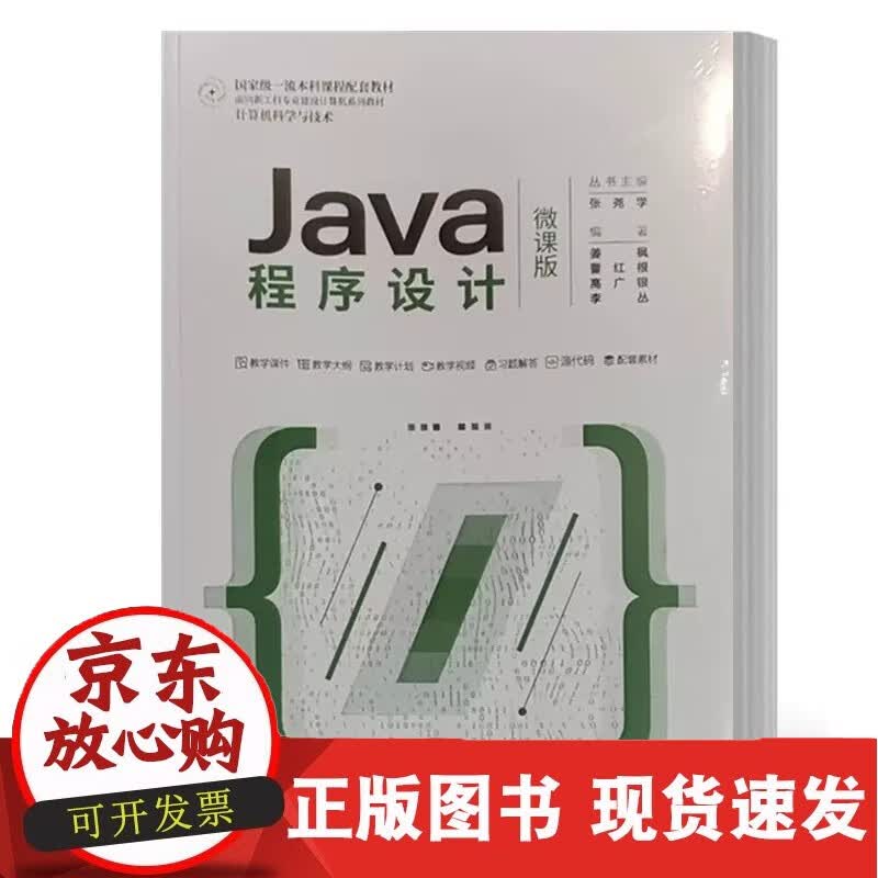 C 书籍 Java程序设计 微课版 姜枫 曹红根 面向新工科专业建设计算机系列教材书籍 编程入门 清华大学出