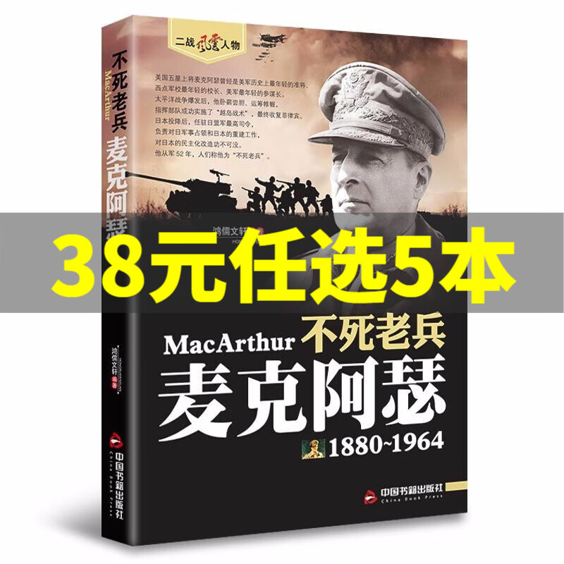 16册二战风云人物全套希特勒巴顿丘吉尔罗斯福朱可夫山本五十六东条英机隆美尔蒙哥马利古德里安戴高乐尼米兹古德里安世界大战 不死老兵：麦克阿瑟(1880-1964)