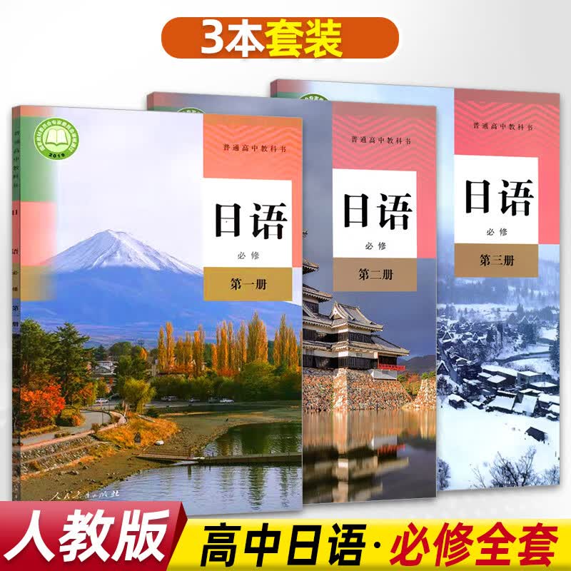 高中日语书必修第一册第二册第三册全套3本人教版日语必修教材课本教科书人教版高中日语必修123全套