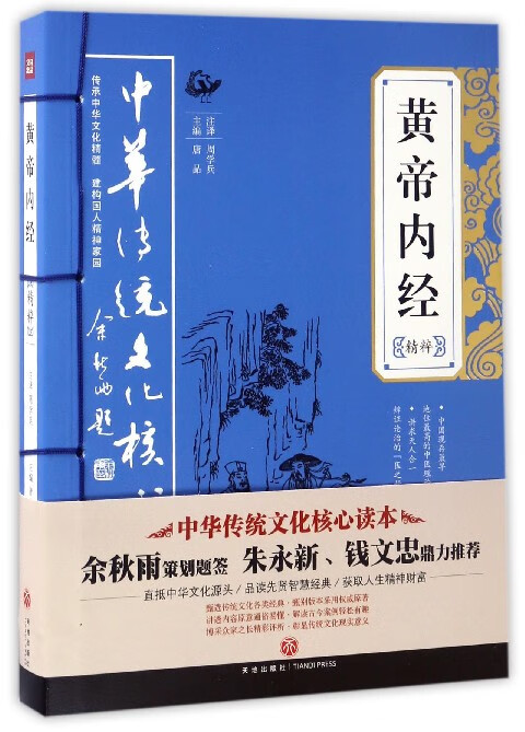 黄帝内经精粹/中华传统文化核心读本