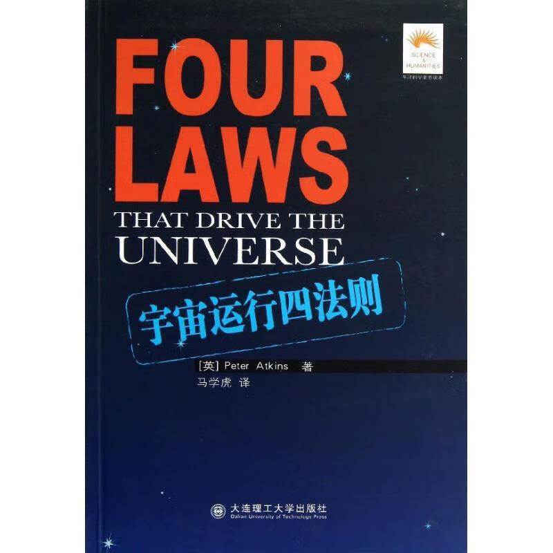 宇宙运行四法则9787561161890 大连理工大学出版社科普读物热力学定律研究
